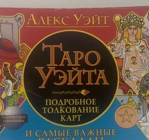 Taro уэйта книга