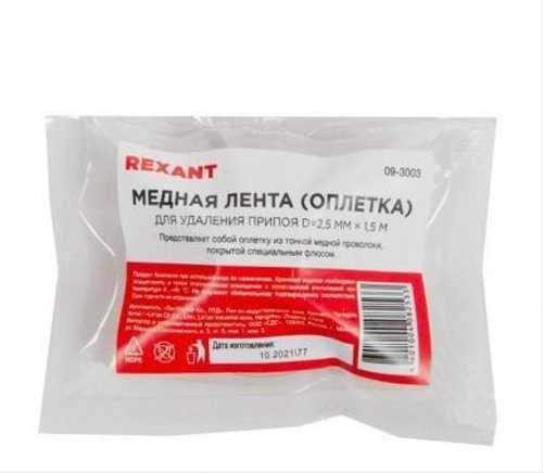 Оплетка для удаления припоя rexant, диаметр 2.5 мм