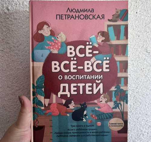 Книга "Всё-всё-всё о воспитании детей"