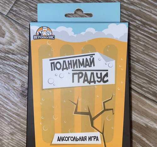 Продам настольную игру "Поднимай градус"