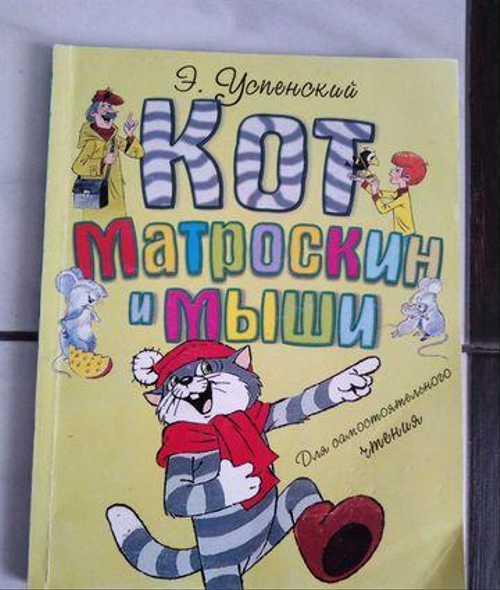 Кот Матроскин и мыши