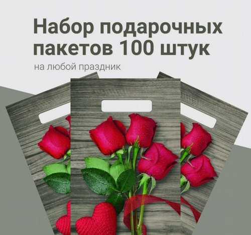 Пакет подарочный 100 штук 30 мкм в асс оптом