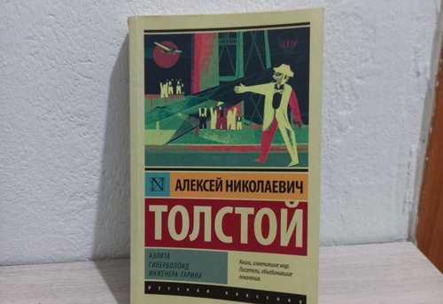 А. Н. Толстой Аэлита и Гиперболоид инженера Гарина