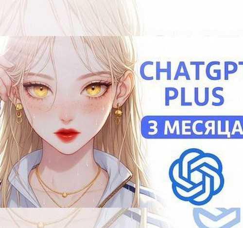 Chatgpt 5 Plus на 3 месяца (ар. 398584075)