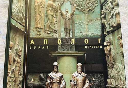 Зураб Церетели. Аполог