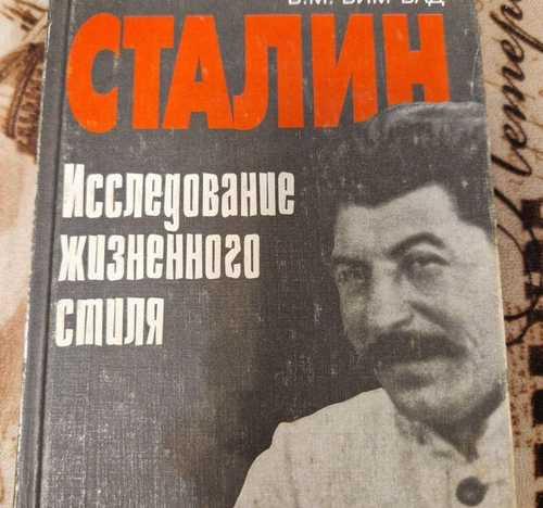 Бим-Бад Б.М. - Сталин: исследование жизненного ст