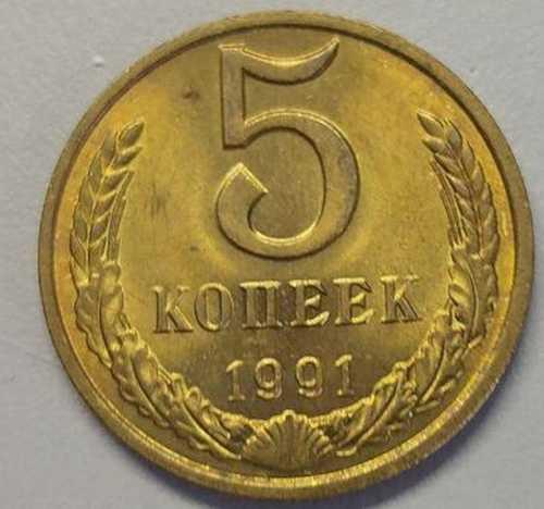 Монета 5 копеек 1991г