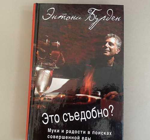 Книга "это съедобно" Э. Бурден