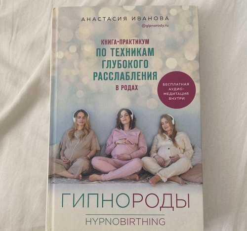 Книга гипнороды Анастасия Иванова