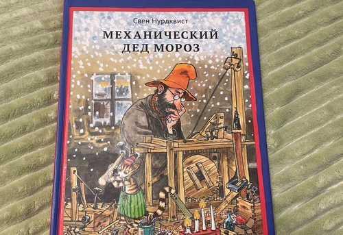 Книга Механический Дед Мороз