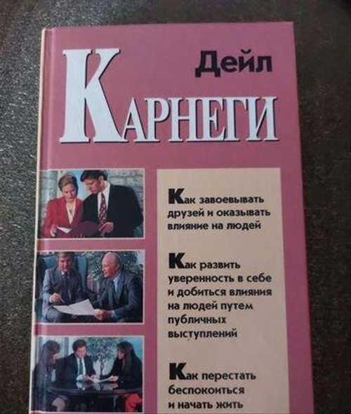 Книга дэу карнеги