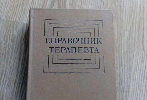 Справочник терапевта (под ред. Ф.И. Комарова.- М.: