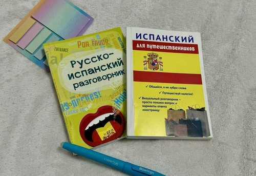 Русско-испанский разговорник комплект из 2-х