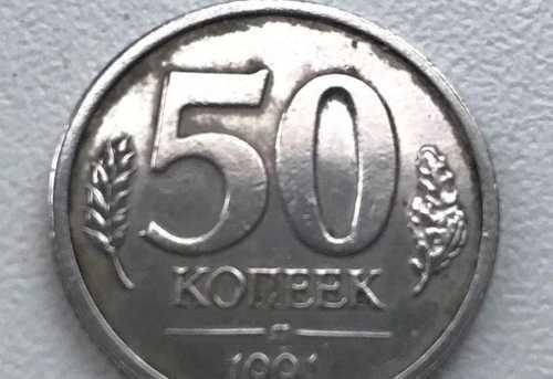 50 копеек 1991 года