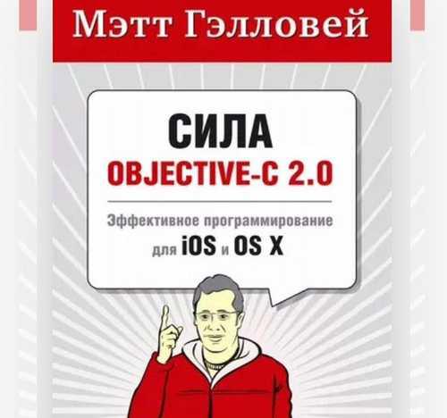 Книга по программированию "Сила Objective-C 2.0"