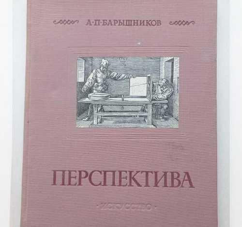 Барышников А.П. Перспектива, 1955