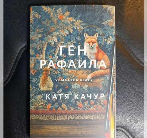 Книга Ген Рафаила Катя Качур