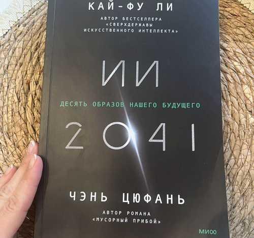 Ии 2041 десять образов нашего будущего Чэнь Цюфань