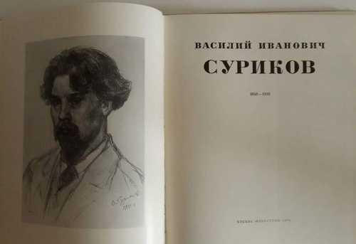 Книги Суриков и Революция 1905-07г