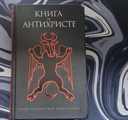 Книга об антихристе