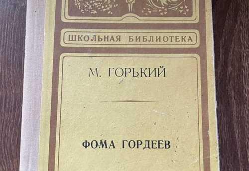 Фома Гордеев Горький Максим Алексеевич