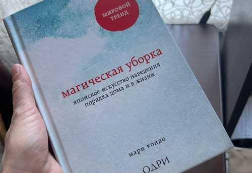 Магическая уборка книга