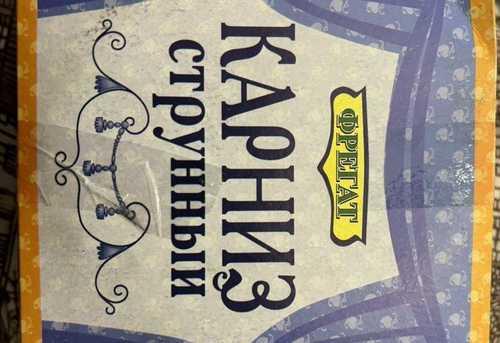 Карниз струнный (до 3,5 метров)
