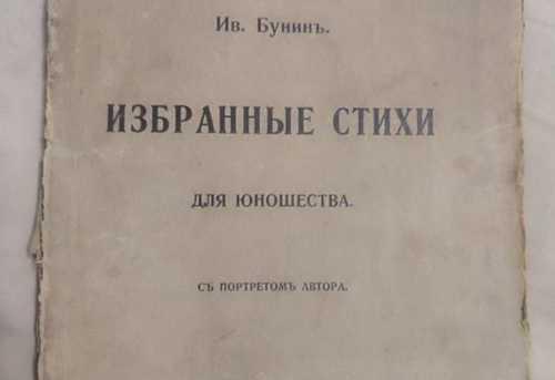Бунин "Избранные стихи для юношества" 1909 год