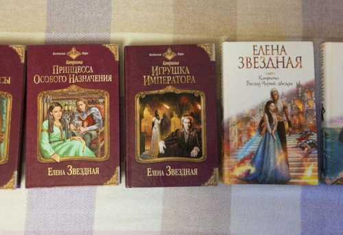 Книги Елены Звёздной