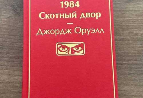 Книга "Скотный двор / 1984"
