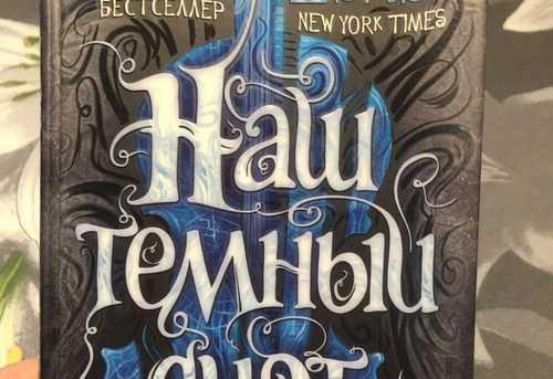 Книга Виктории Шваб "Наш тёмный дуэт"