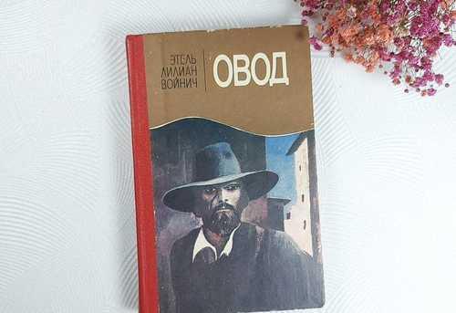 Книга Овод Войнич