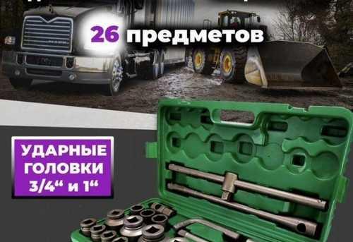 Набор инструментов 26 прeдметов грузовой 3/4" и 1"