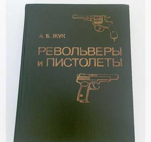 Револьверы и пистолеты Жук А. Б., Воениздат, 1990