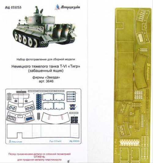 Микродизайн Sd.Kfz.181 Tiger Забашенный ящик, 1/35