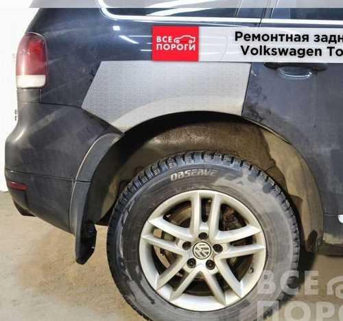 Рем арки для Volkswagen Touareg I