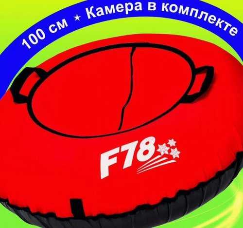 Ватрушка тюбинг 100 см красная, с камерой F78