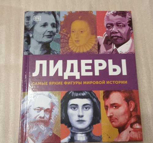 Книга "лидеры. Самые яркие фигуры мировой истории"