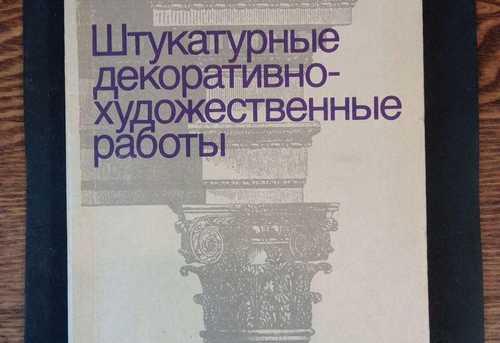 А. М. Шепелев Штукатурные декор.-худож. работы