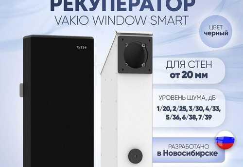 Рекуператор Vakio Window Smart черный