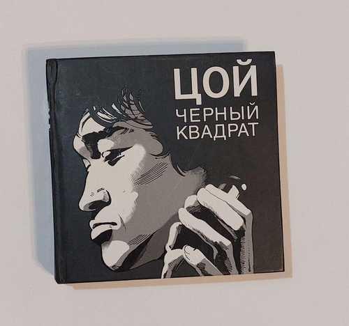 Цой Чёрный квадрат