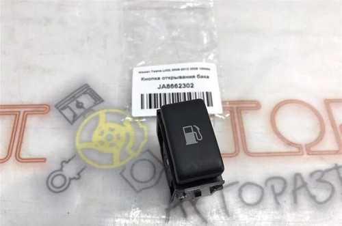 Кнопка открывания бака Nissan Teana (J32) 2008-20
