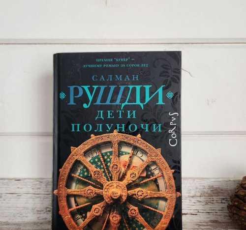 Книга Дети полуночи Салман Рушди