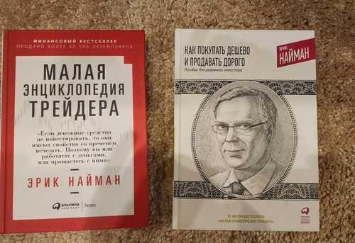 Книги по трейдингу Эрика Наймана