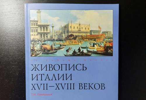 Живопись Италии 17-18 веков