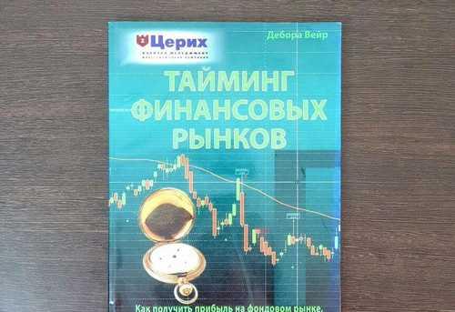 Тайминг финансовых рынков. (Дебора Вейер)