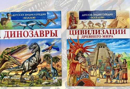 Детская энциклопедия динозавры древний мир