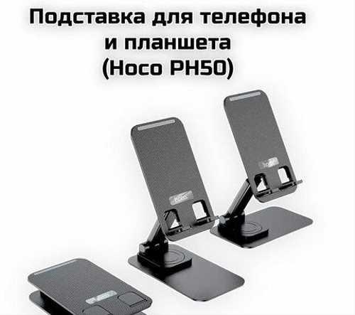 Подставка для телефона и планшета (Hoco PH50)