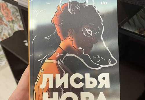 Лисья нора