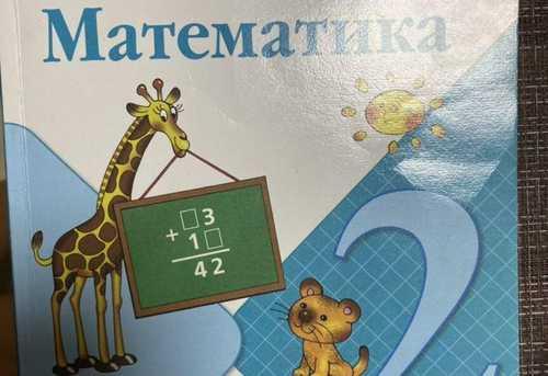 Учебник по математике 2 класс 2 часть